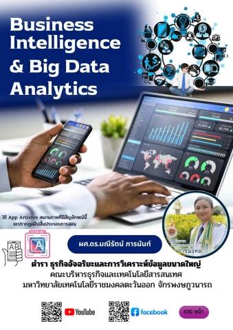 ตำรา BI & Big Data Analytics บทที่1 ถึง 12 รวมปก