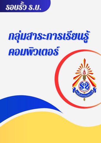 กลุ่มสาระฯคอมพิวเตอร์