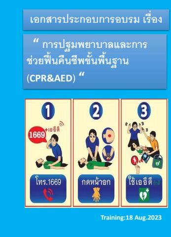 E-book_CPR&AED Training_KCH 18.8.2023 - HR_E-book Flip PDF | AnyFlip