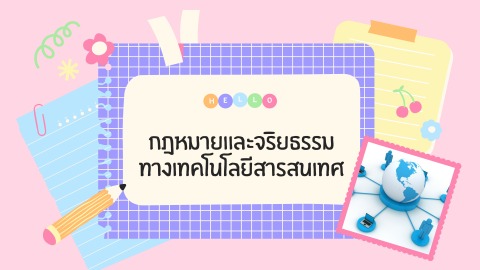 กฎหมายและจริยธรรม ทางเทคโนโลยีสารสนเทศ - Ketsara Chakmahasakun Flip PDF | AnyFlip