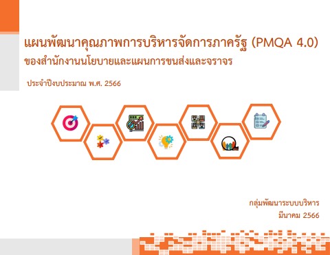 แผน PMQA 4.0 ของ สนข. ปี 2566 - Thanathip Charoenrungrat Flip PDF | AnyFlip