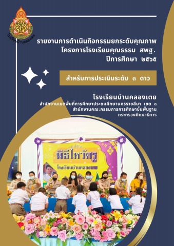 รูปเล่ม สพฐ. 3 ดาว ปีการศึกษา 2565