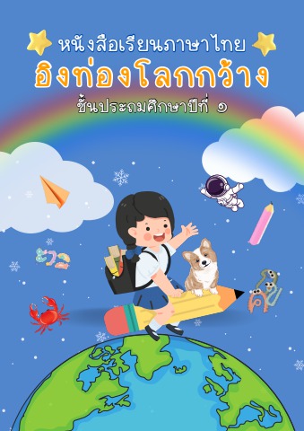 หนังสือเรียนภาษาไทย "อิงท่องโลกกว้าง" สำหรับชั้นประถมศึกษาปีที่ 1