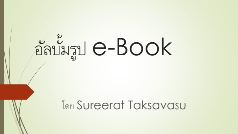 อัลบั้มรูป e-Book งาน AI - sureerat.t Flip PDF | AnyFlip