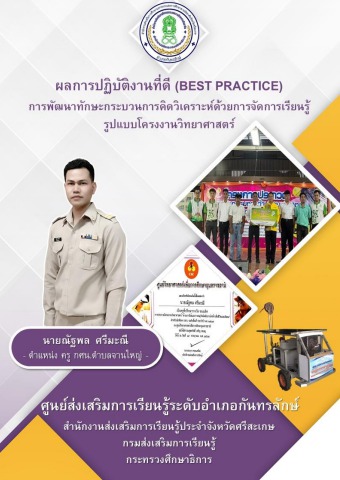 รายงานผลการปฏิบัติงานที่ดี BEST PRACTICE