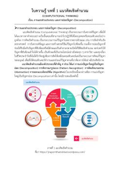 ใบงาน-เรื่อง-การแยกส่วนประกอบและการย่อยปัญหา - Copy_pages_deleted (2 ...