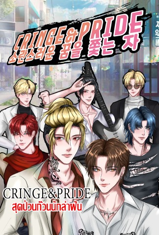 CRINGE & PRIDE ROLEPLAY