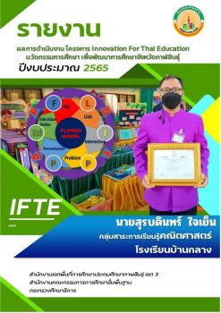 รายงานผลการใช้นวัตกรรมด้านการจัดการเรียนรู้IFTE - นายสุรบดินทร์ ใจเย็น ...