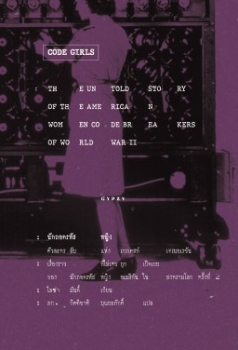 Code Girls นักถอดรหัสหญิง