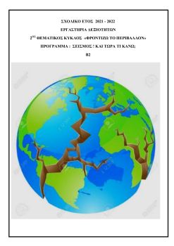 ΣΕΙΣΜΟΣ! ΚΑΙ ΤΩΡΑ ΤΙ ΚΑΝΩ; - vassiliki_reth Flip PDF | AnyFlip