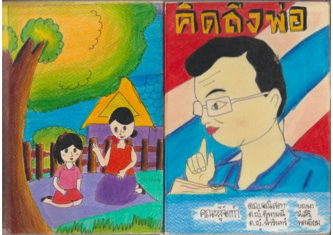 1.คิดถึงพ่อ