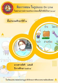 สื่อการสอน ในรูปแบบ On Line ในสถานการณ์การแพร่ระบาดของเชื้อไวรัสโคโรนา ...