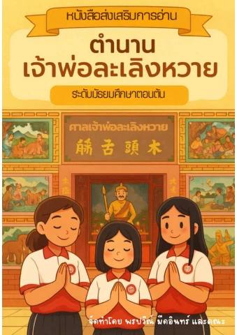 ตำนานเจ้าพ่อละเลิงหวาย - Patcha Ree Flip PDF | AnyFlip