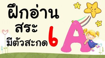 2. 1 สระ เอ มีตัวสะกด+2 - Patcha Ree Flip PDF | AnyFlip