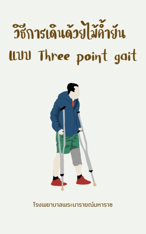วิธีการเดินด้วยไม้ค้ำยัน Three point gait