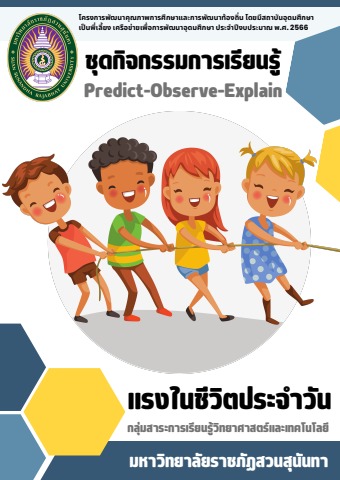 ชุดกิจกรรมการเรียนรู้แบบ Predict-Observe-Explain (POE) - kornkamol.ch ...