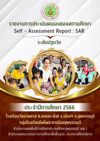SAR-ระดับปฐมวัย ปีการศึกษา 2566