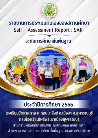 SAR-ระดับการศึกษาขั้นพื้นฐาน ปีการศึกษา 2566