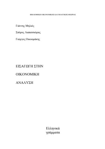 ΓΙΑ ΤΟ ΑΝΤΙΚΕΙΜΕΝΟ ΤΗΣ ΠΟΛΙΤΙΚΗΣ ΟΙΚΟΝΟΜΙΑΣ - gmesimeris10 Flip PDF ...