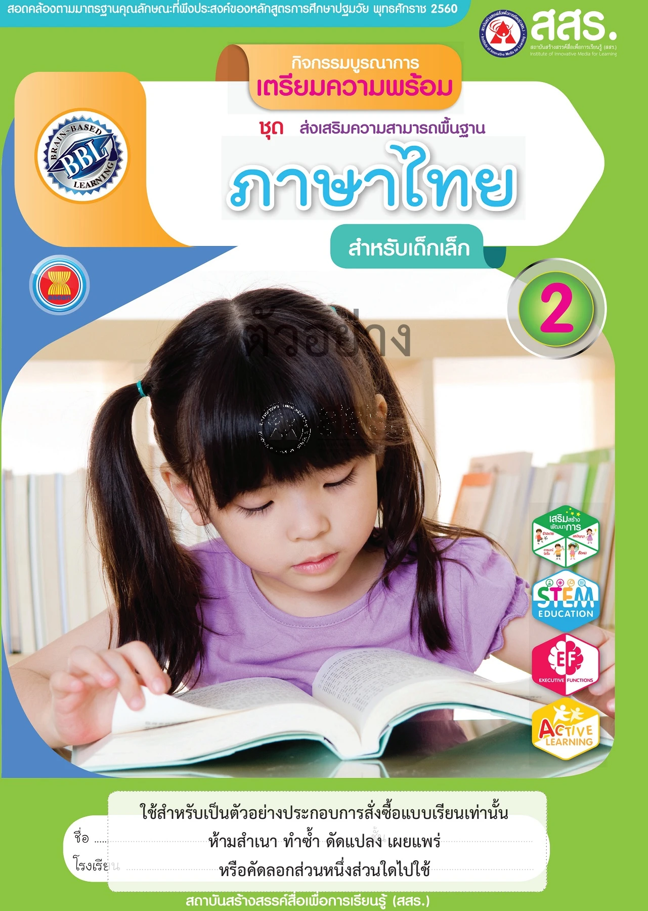 เตรียมความพร้อม ภาษาไทย เล่ม 2