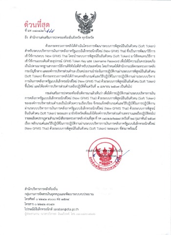 กค 2819 ลว. 28 ก.พ. 67 เรื่อง หลักเกณฑ์และวิธีปฏิบัติในระบบ New GFMIS ...