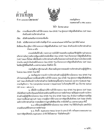 กค 011137 ลว. 26 มี.ค. 67 เรื่อง แนวปฏิบัติเข้าใช้งาน New GFMIS Thai ...