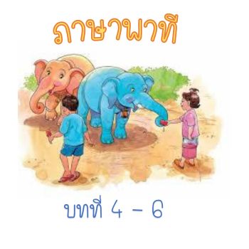 ภาษาพาที บทที่ 4 - 6 - Patcha Ree | พลิก PDF ออนไลน์ | AnyFlip