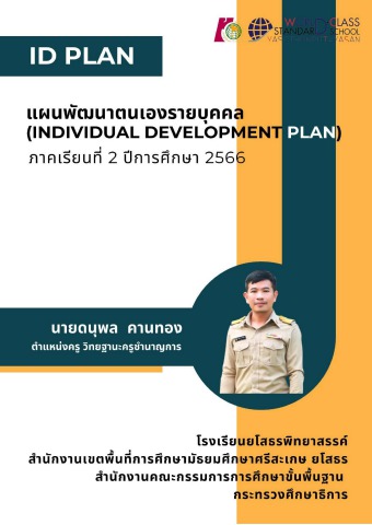 แผนพัฒนาตนเอง ID PLAN ปี 2567 (2-2566) - Aun Danupon Flip PDF | AnyFlip