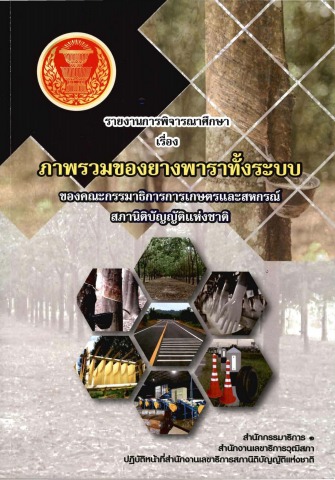 รายงานการพิจารณาศึกษา เรื่อง "ภาพรวมของยางพาราทั้งระบบ"