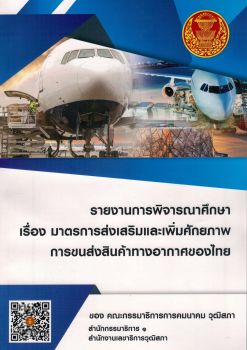 รายงานการพิจารณาศึกษา เรื่อง มาตรการส่งเสริมและเพิ่มศักยภาพ การขนส่ง ...