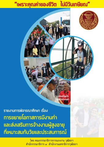 รายงานการพิจารณาศึกษา เรื่อง การขยายโอกาสการมีงานทำและส่งเสริมการจ้าง ...
