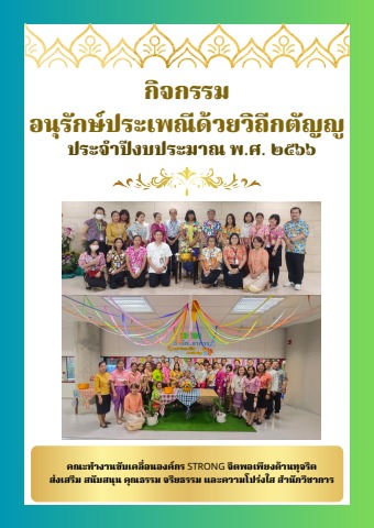 รายงานอนุรักษ์ประเพณีด้วยวิถีกตัญญู 66 - tuahuay Flip PDF | AnyFlip