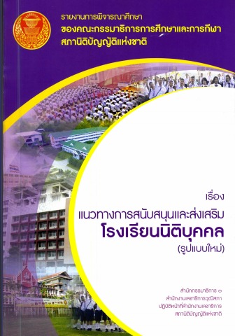 เรื่อง แนวทางการสนับสนุนและส่งเสริมโรงเรียนนิติบุคคล (รูปแบบใหม่ ...