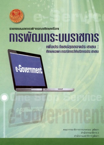 การพัฒนาระบบราชการ เพื่อประโยชน์สุขของประชาชน ศึกษาเฉพาะกรณีการให้ ...