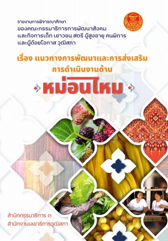 รายงานการพิจารณาศึกษา เรื่อง แนวทางการพัฒนาและการส่งเสริมการคำเนินงาน ...