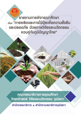 รายงานการพิจารณาศึกษา เรื่อง "การผลิตและการใช้ปุ๋ยเพื่อความยั่งยืนและ ...