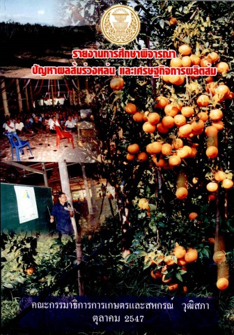 รายงานการศึกษาพิจารณา ปัญหาผลส้มร่วงหล่น และเศรษฐกิจการผลิตส้ม ...
