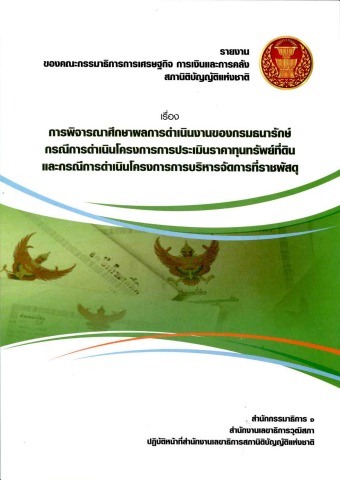 เรื่อง การพิจารณาศึกษาผลการดำเนินงานของกรมธนารักษ์ กรณีการดำเนินโครงการ ...