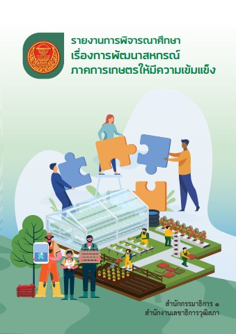 รายงานการพิจารณาศึกษา เรื่อง การพัฒนาสหกรณ์ภาคการเกษตรให้มีความเข้มแข็ง ...