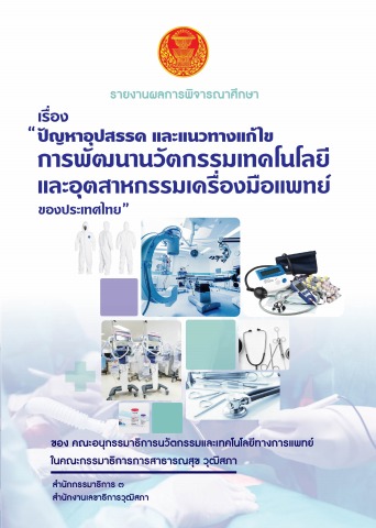 รายงานผลการพิจารณาศึกษา เรื่อง "ปัญหาอุปสรรค และแนวทางแก้ไขการพัฒนา ...