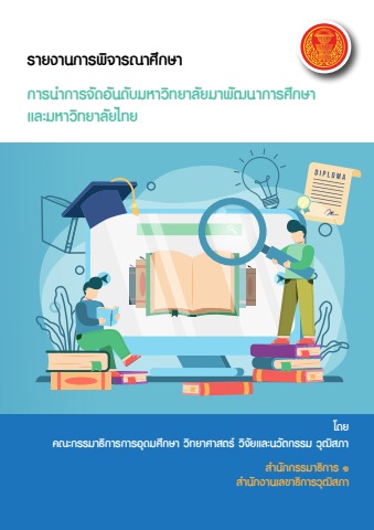 รายงานการพิจารณาศึกษา เรื่อง การนำการจัดอันดับมหาวิทยาลัยมาพัฒนา ...