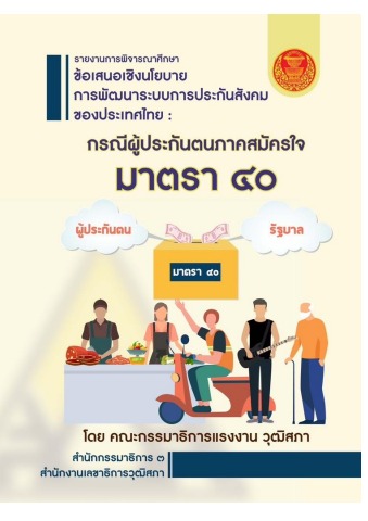 รายงานการพิจารณาศึกษา ข้อเสนอเชิงนโยบายการพัฒนาระบบการประกันสังคมของ ...