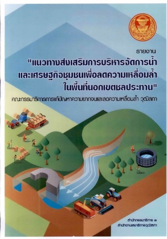 รายงานการพิจารณาศึกษา เรื่อง แนวทางส่งเสริมการบริหารจัดการน้ำและ ...