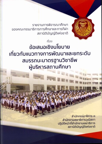 เรื่อง ข้อเสนอเชิงนโยบายเกี่ยวกับแนวทางการพัฒนา และยกระดับสมรรถนะ ...