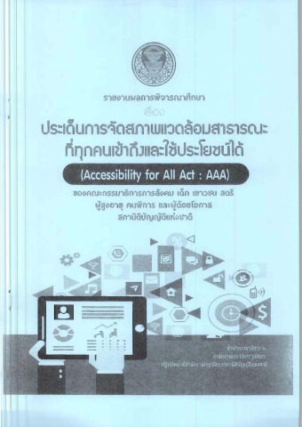 รายงานการพิจารณาศึกษา เรื่อง ประเด็นการจัดสภาพแวดล้อมสาธารณะที่ทุกคน ...