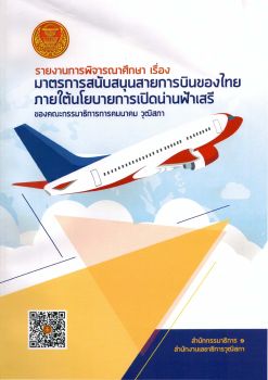 รายงานการพิจารณาศึกษา เรื่อง มาตรการสนับสนุนสายการบินของไทย ภายใต้ ...