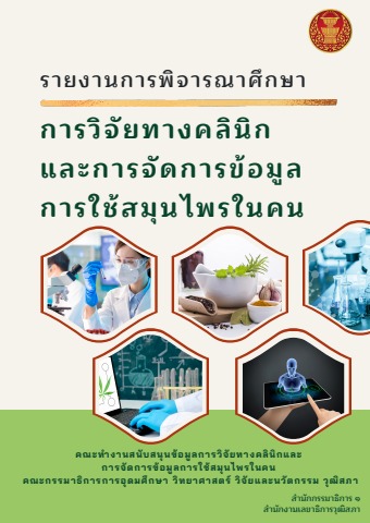 รายงานการพิจารณาศึกษาเรื่องการวิจัย 3 8 66 - tuahuay Flip PDF | AnyFlip