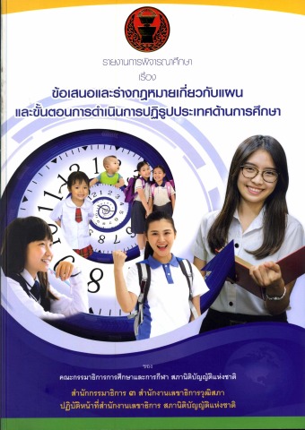 รายงานการพิจารณาศึกษา เรื่อง ข้อเสนอและร่างกฎหมายเกี่ยวกับแผนและขั้นตอน ...