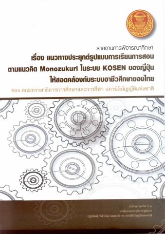 รายงานการพิจารณาศึกษา เรื่อง แนวทางประยุกต์รูปแบบการเรียนการสอนตาม ...