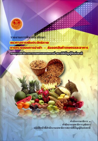 รายงานการพิจารณาศึกษา เรื่อง แนวทางการเพิ่มประสิทธิภาพ การตรวจสอบการ ...